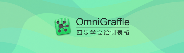 「技法」四步学会用绘图利器 OmniGraffle 绘制表格 - 知乎