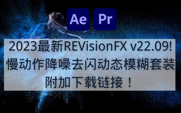 慢动作降噪去闪动态模糊视觉套装AE/PR插件REVisionFX v22.09 Win - 知乎