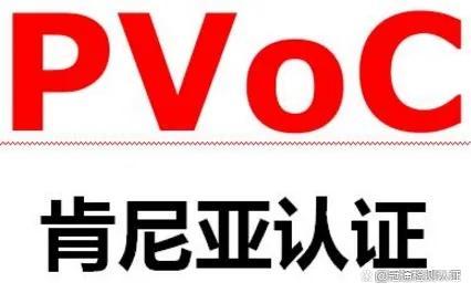 PVOC认证介绍（全面） - 知乎