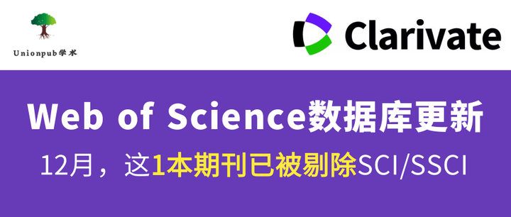 警惕！新增1本,被剔除1本！最新12月SCIE & SSCI期刊目录更新 - 知乎