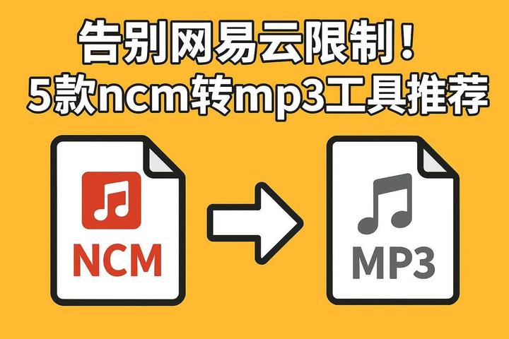 告别网易云限制！5款ncm转mp3工具推荐，3分钟搞定转换 - 知乎