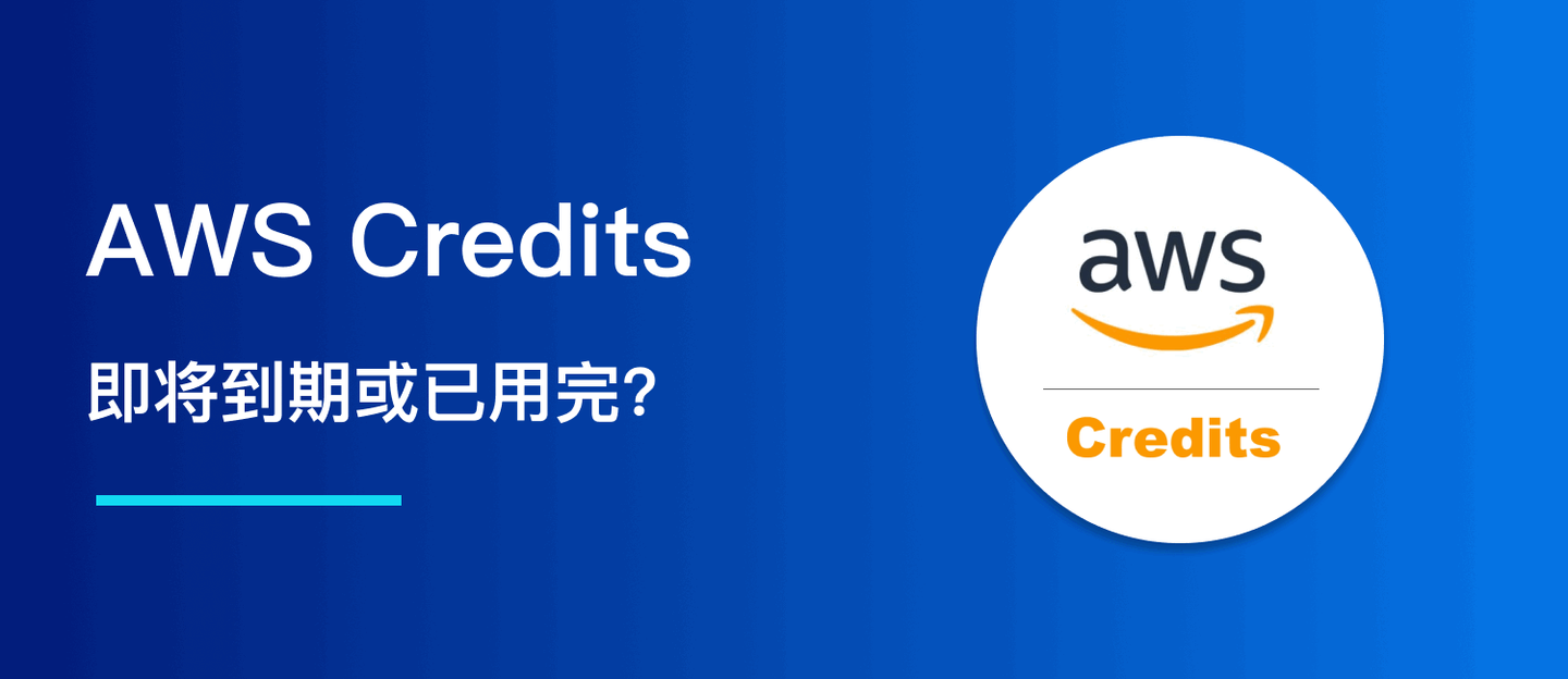 AWS Credits 即将到期或已用完？初创企业省钱指南 - 知乎