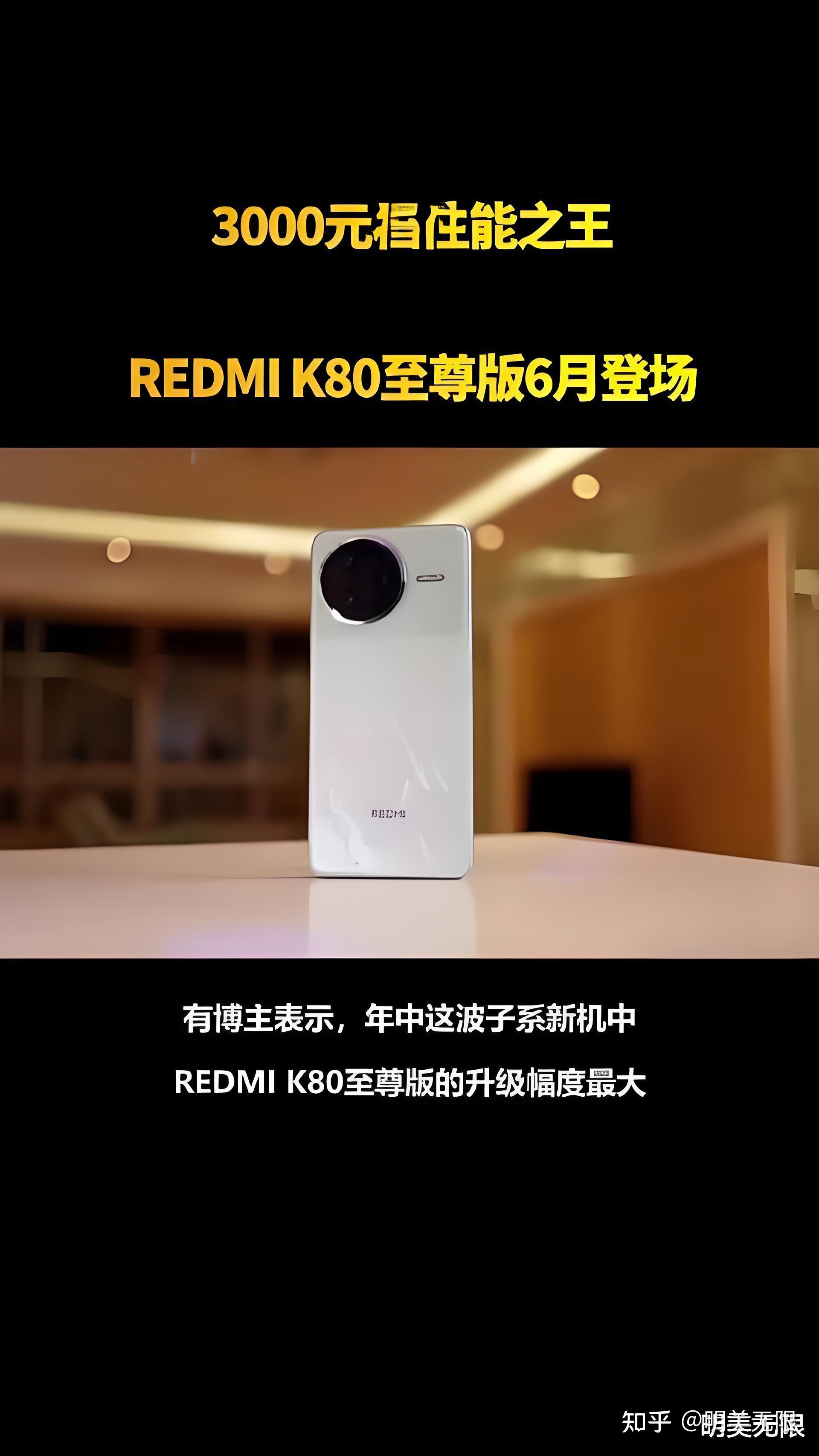 REDMI K80至尊版官宣！这次，Redmi可能真的要“掀桌子”了！ - 知乎