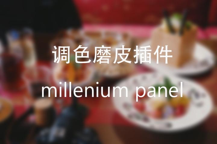 PS调色磨皮插件——millenium安装使用教程 - 知乎