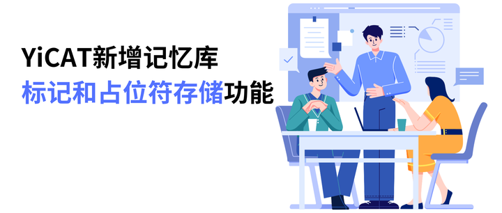 译员福音！YiCAT新增记忆库「标记和占位符存储」功能，复杂排版轻松应对 - 知乎