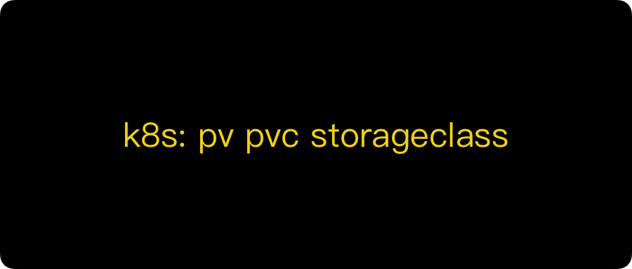 我就想存个文件，怎么这么麻烦 ？- k8s PV、PVC、StorageClass 的关系 - 知乎