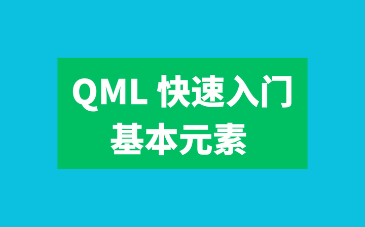 【QML 快速入门】基本元素 - 知乎