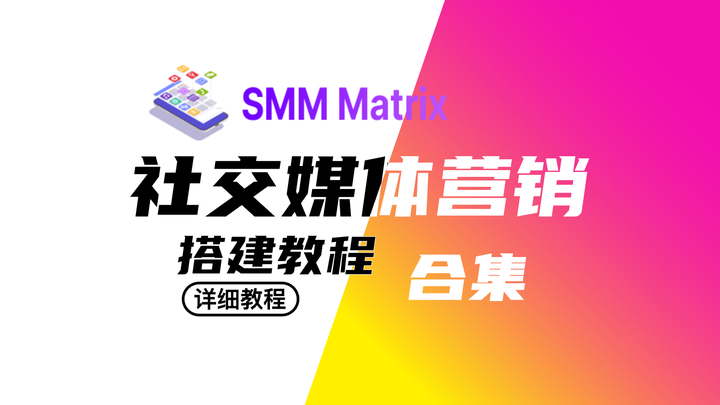 SMM Matrix面板搭建部署教程-从入门到精通 - 知乎