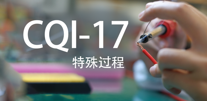 CQI-17特殊过程：电子组装制造 - 锡焊系统评审 - 知乎