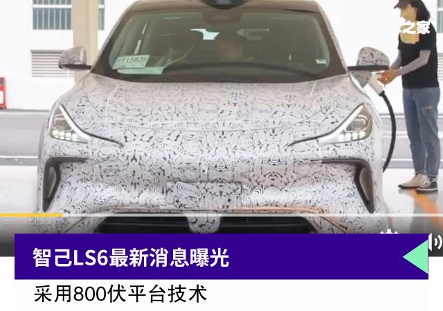智己LS6最新消息曝光 采用800伏平台技术 - 知乎