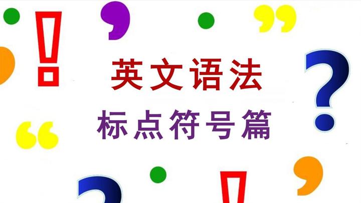 英文图解：标点符号 知乎