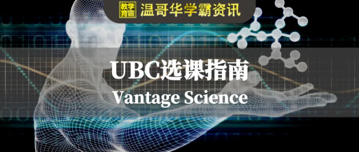 UBC选课指南 Vantage-Science - 知乎