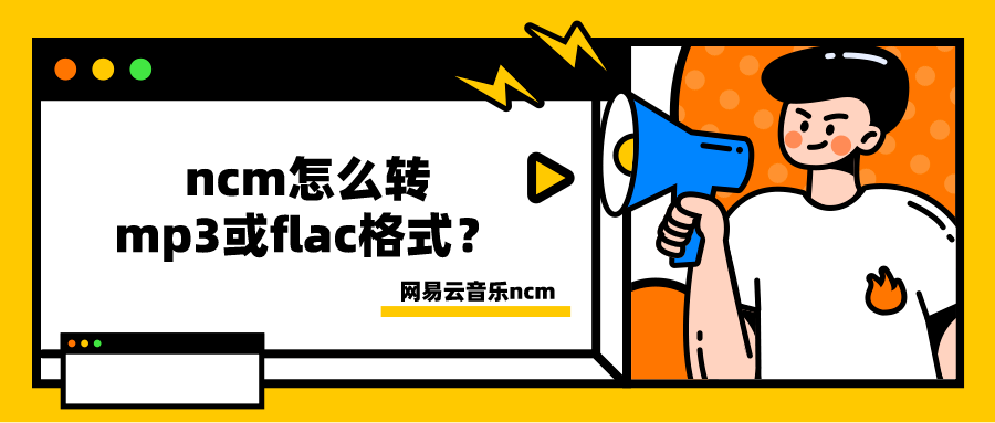 网易云音乐ncm格式是什么格式？ncm怎么转mp3或flac格式？ - 知乎