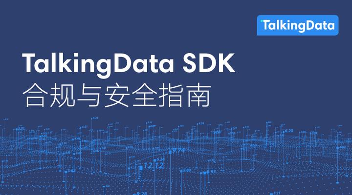 TalkingData SDK合规与安全指南 - 知乎