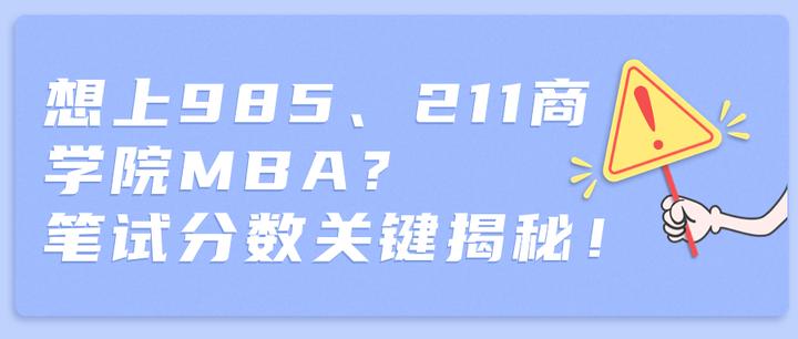 想上985、211商学院MBA？笔试分数关键揭秘！ - 知乎