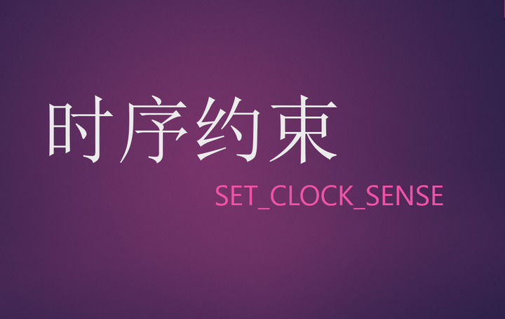FPGA设计时序约束十二、Set_Clock_Sense - 知乎