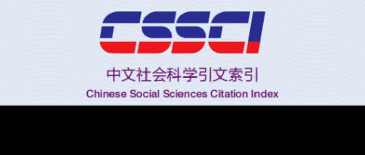 南大核心CSSCI（2023-2024）来源期刊汇总（含扩展版和集刊） - 知乎
