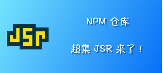NPM 仓库的超集 JSR 来了！ - 知乎