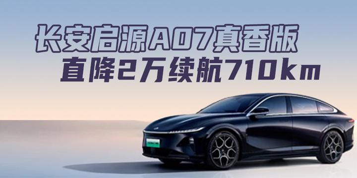 长安启源A07真香版有多香 直降2万续航710km|汽势推荐 - 知乎