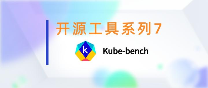 开源工具系列7：Kube-bench - 知乎