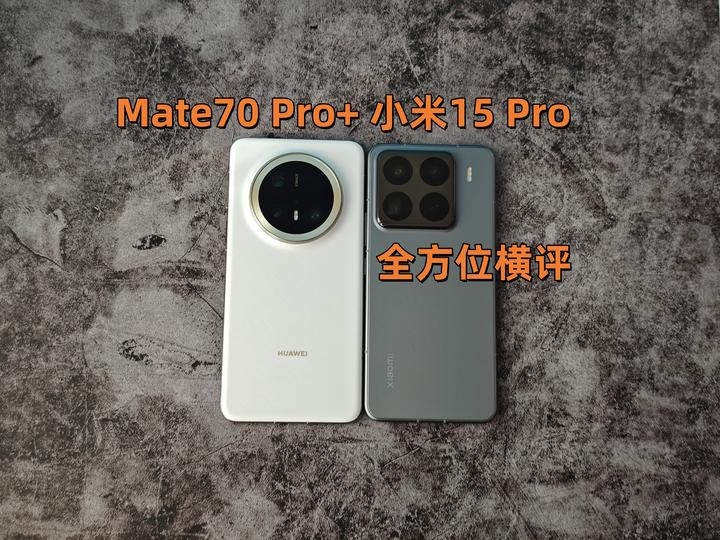 横评：华为Mate70 Pro+ 小米15 Pro全方位对比 强弱一目了然 - 知乎