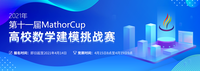 倒计时2天🕒 | Mathorcup竞赛历年赛题优秀论文 - 知乎