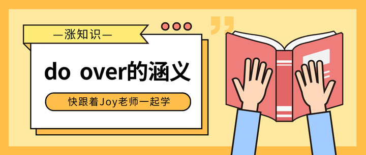 迈斯通：老外说的"do over"到底是啥意思？ - 知乎