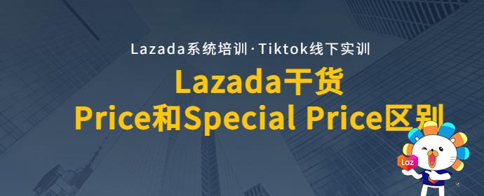 Lazada产品Price和Special Price全面知识点！ - 知乎