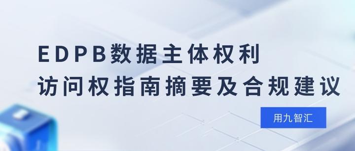 深度分析：EDPB数据主体权利-访问权指南摘要及合规建议 - 知乎