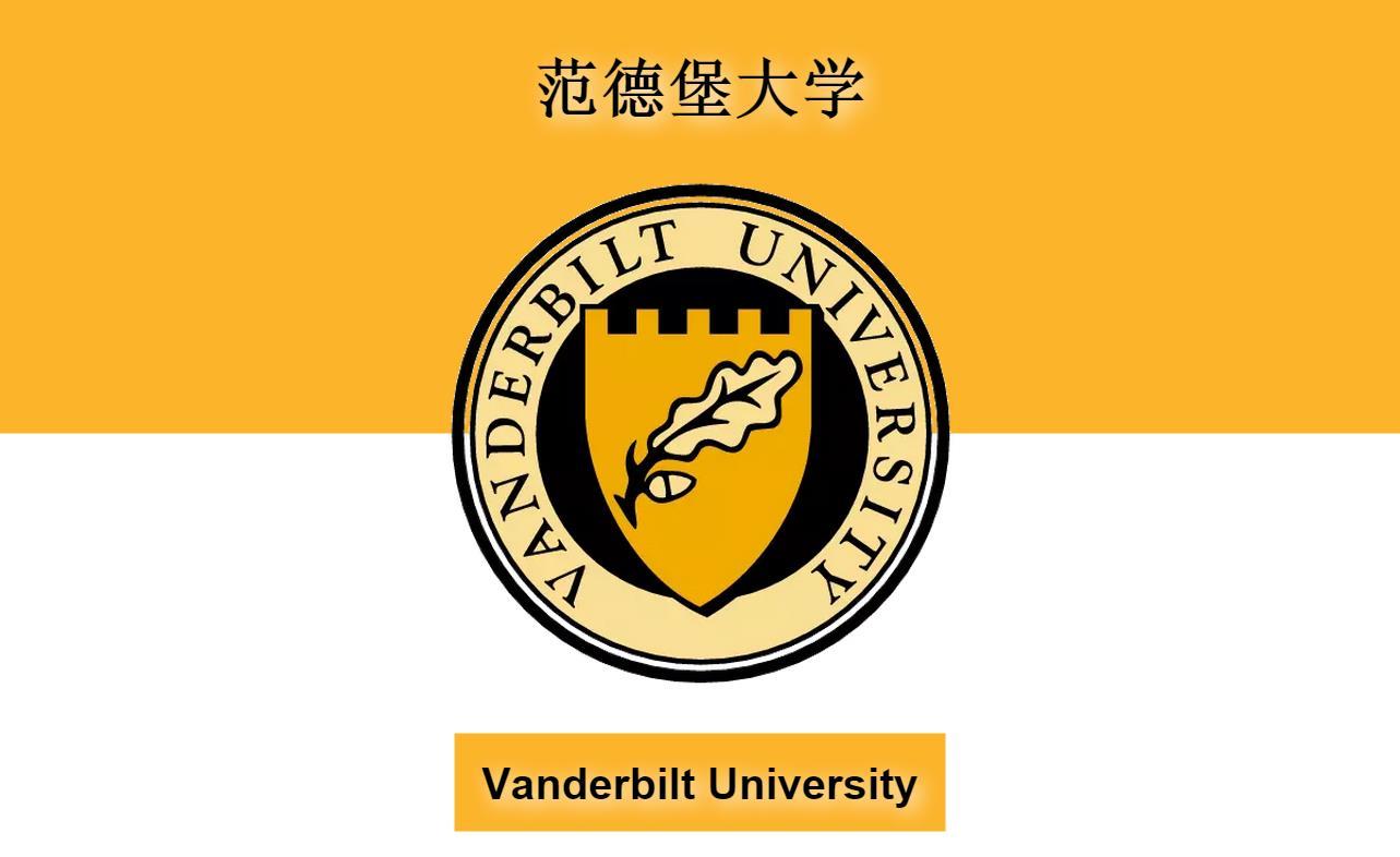 在范德堡大学（Vanderbilt University）就读是怎样一番体验？ - 知乎