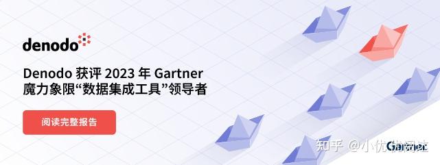 Denodo 连续 4 年获评 Gartner® 数据集成工具魔力象限™ 领导者 - 知乎