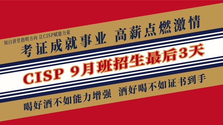 比酱香还香！CISP认证9月班招生最后3天！网安行业内卷必备证书，抓紧安排~ - 知乎