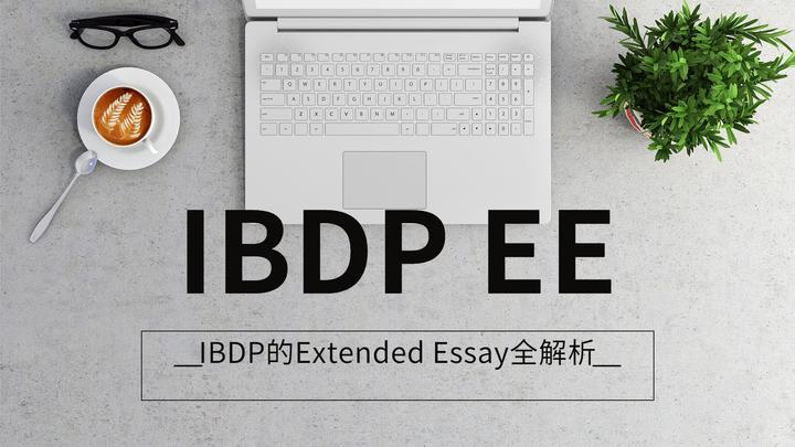 IBDP的Extended Essay全解析！教你如何写EE？ - 知乎