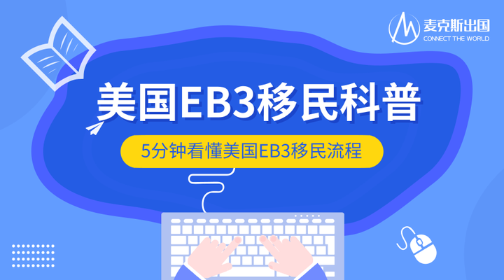 5分钟快速看懂美国EB3移民申请流程 - 知乎