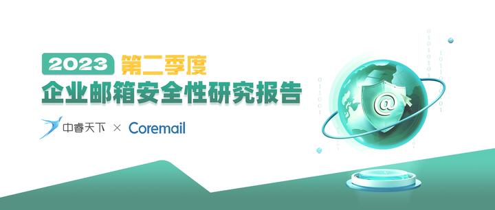 Coremail&中睿天下|2023年第二季度企业邮箱安全态势观察 - 知乎