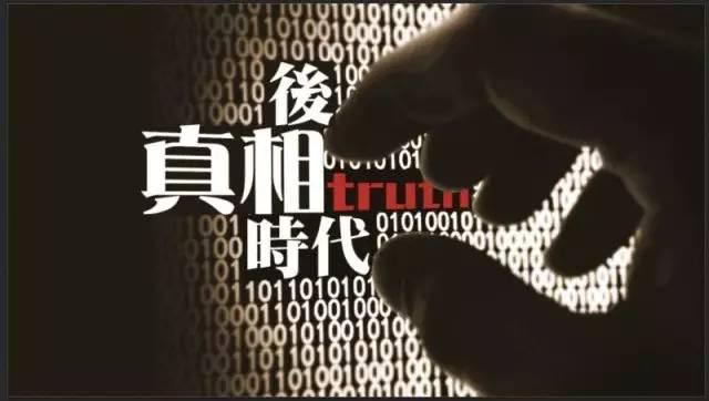 《后真相时代》第一期：什么是后真相？ - 知乎