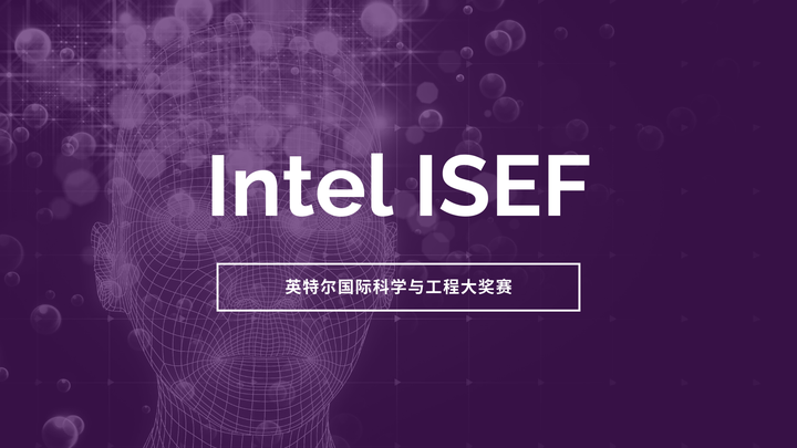 竞赛//Intel ISEF英特尔国际科学与工程大奖赛 - 知乎