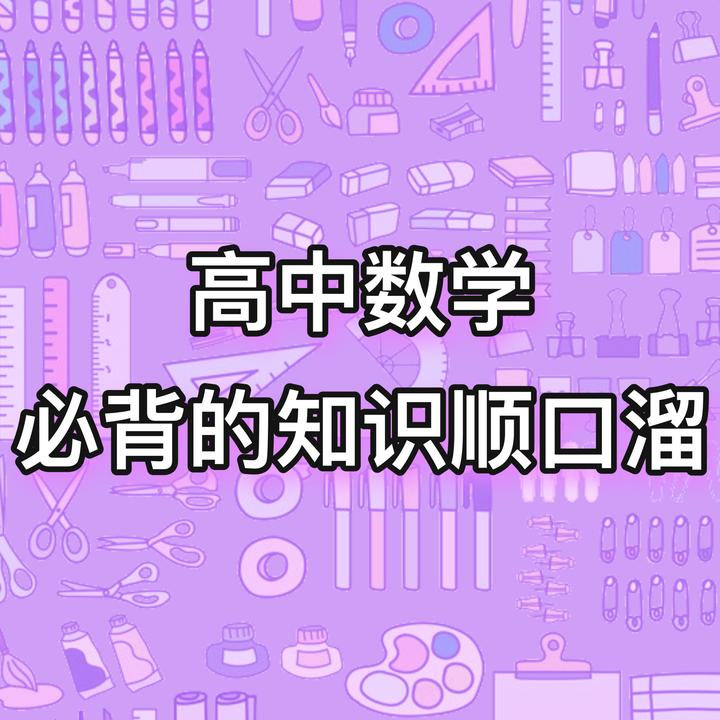 【高考数学】高中三年不用愁!清北学霸编的数学知识顺口溜,简单好记,快速提分20 知乎