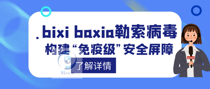 网络安全中心警示：.bixi、baxia病毒高发，这样防御最有效！ - 知乎