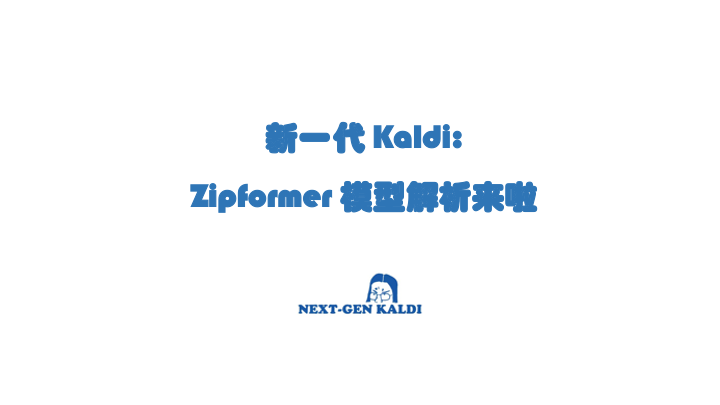 Zipformer 模型解析 - 知乎