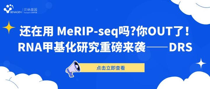还在用 MeRIP-seq吗?你OUT了！RNA甲基化研究重磅来袭——DRS - 知乎