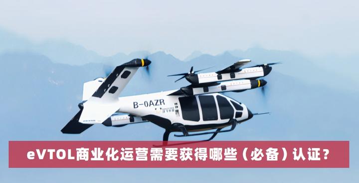 除TC/AC/PC/OC之外，eVTOL商业化运营还需要取得哪些（必备）证&许可？ - 知乎