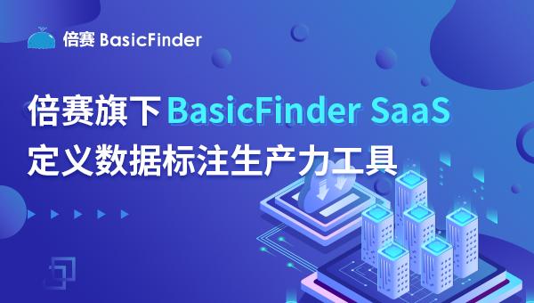 倍赛旗下BasicFinder SaaS定义数据标注生产力工具 - 知乎