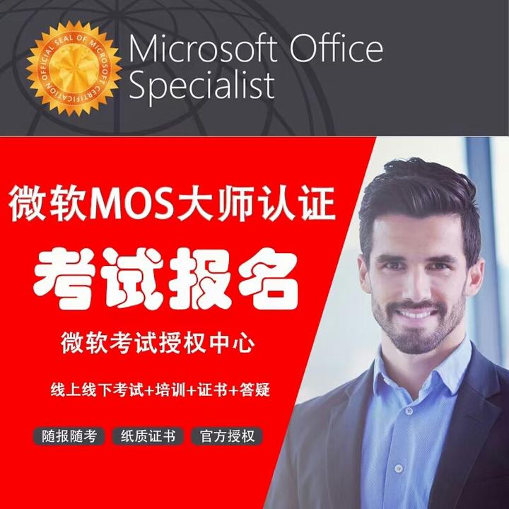 一张图告诉你微软MOS认证考试科目和报名流程 - 知乎