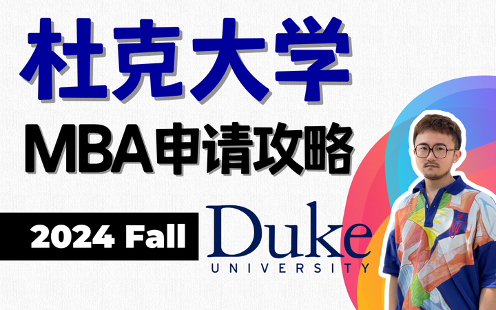 GMAT超低分破格录取杜克大学MBA【Duke Fuqua MBA 24Fall 申请攻略】 - 知乎
