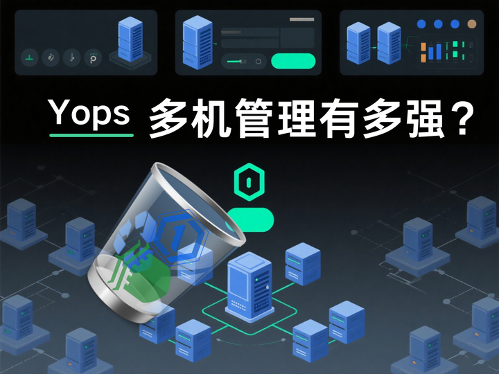 不是宝塔也不是 1Panel｜Yops 多机运维管理到底强在哪？ - 知乎