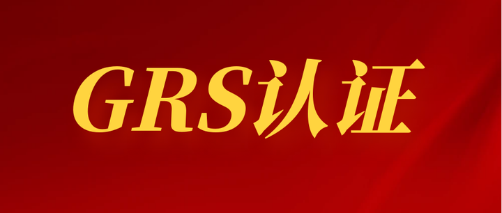 GRS认证干货 | GRS认证是什么，GRS的认证机构有哪些，以及GRS认证费用，GRS认证企业实现可持续发展的新机遇，必看！ - 知乎