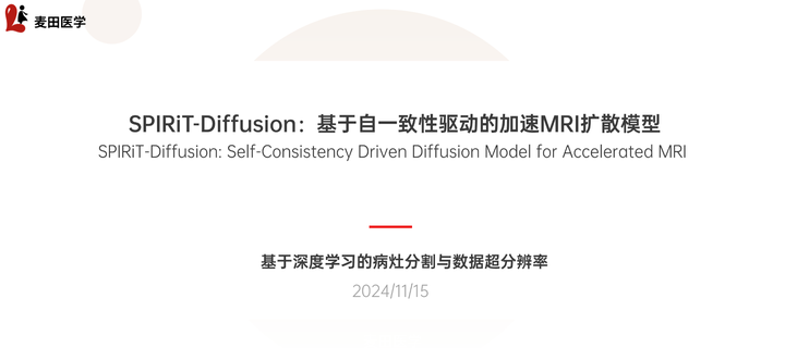SPIRiT-Diffusion：基于自一致性驱动的加速MRI扩散模型|文献速递-基于深度学习的病灶分割与数据超分辨率 - 知乎
