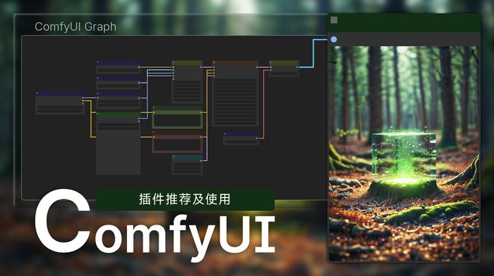 ComfyUI_插件推荐及使用 - 知乎