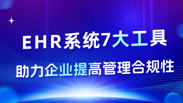 企业管理如何合规合法？想要提高企业管理的合规性，不妨关注eHR系统的这七大工具 - 知乎